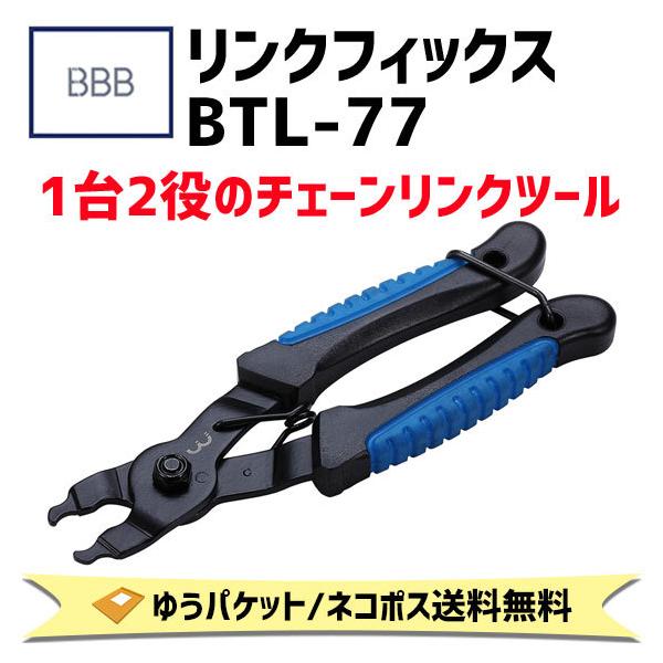 ◆BBB ビービービー リンクフィックス BTL-77◆1台2役のチェーンリンクツール●BCH-08/09/10/11S スマートリンク、 チェーンリンクを開け閉めする為の道具。【商品名】BBB ビービービー リンクフィックス BTL-77...