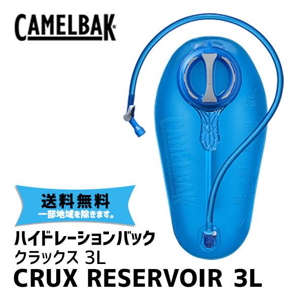 ◆CAMELBAK キャメルバックCRUX 3L/100OZ RESERVOIR クラックスリザーバー◆新しい「CRUX RESERVOIR」は、従来品と比較してひと口ごとに20%アップの流入を実現しました。飲みやすいビッグバイトバルブ、水...