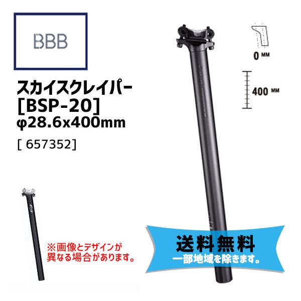 ◆スカイスクレイパー BSP-20 φ28.6 x 400mm◆サイズバリエーションが豊富な万能シートポスト●MTB、クロスバイク、ロードバイクに使える豊富な直径。●丈夫な冷間鍛造6061T6アルミ合金。●２つのボルトでサドル位置を調整する...