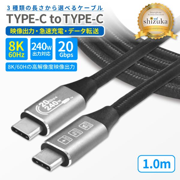 【 新商品 】shizukawillUSB Type-C to Type-C ケーブル8K・60Hz映像出力対応 / 最大240W急速充電 / 最大20Gbps高速転送■関連キーワードType-Cケーブル 8K 映像出力 USB-Cケーブル...
