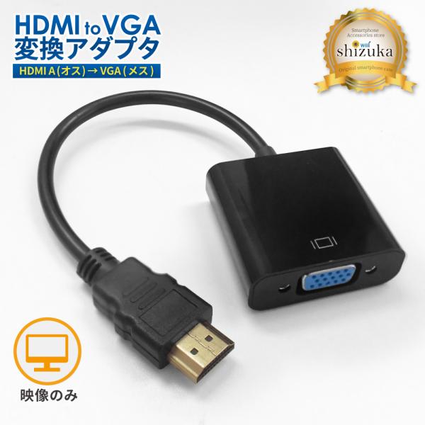 【 新商品 】　HDMI to VGA 変換アダプタ　HDMI A ( オス ) → VGA ( メス )■関連キーワード変換アダプタ アダプタ 変換器 変換ケーブル HDMI hdmi VGA テレビ 接続 ノートパソコン PC Appl...