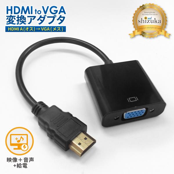 【 新商品 】　HDMI to VGA 変換アダプタ　HDMI A ( オス ) → VGA ( メス )■関連キーワード変換アダプタ アダプタ 変換器 変換ケーブル HDMI hdmi VGA テレビ 接続 ノートパソコン PC Appl...