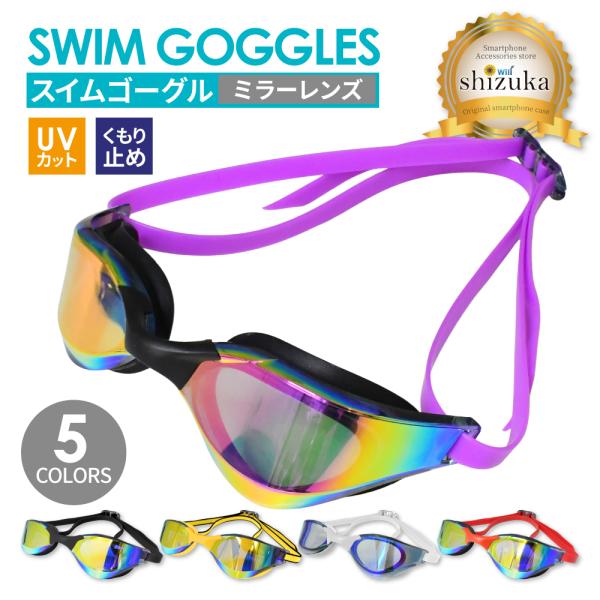 【 新商品 】UVカット くもり止め 加工 スイムゴーグル ( ミラーレンズ タイプ )Swim goggles - Mirror lens type -■サイズ縦：約17.5cm横：約4.0cm厚み：約2.0cm〜2.5cm■カラーバリエ...