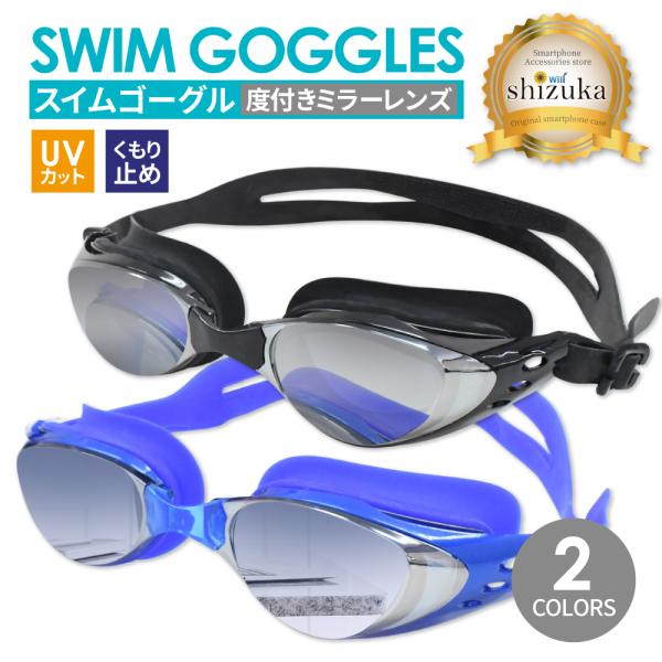 【 新商品 】　UVカット くもり止め 加工　スイムゴーグル ( 度付きレンズ タイプ )　Swim Goggles - Degree Lens Type -■サイズ　縦：約17.5cm　横：約4.0cm　厚み：約2.0cm〜2.5cm■カ...