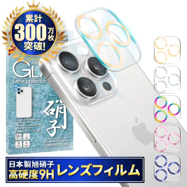 ご購入の際に色を選択してください。【対応機種】iPhone15Pro/15ProMax ※共用【カラーバリエーション】シルバーゴールドピンクブルーレインボー※シズカウィルのスマホケースと干渉しないように専用設計されています。カメラレンズ 保...