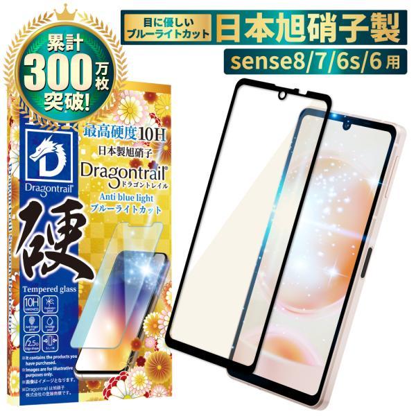 ドラゴントレイル待望のブルーライトカット加工フィルムが登場！スマホの長時間使用による眼精疲労などを緩和します。※sense8/sense7/sense6s/sense6は共用ですディスプレイ指紋認証にも対応しております。【対応機種】sens...