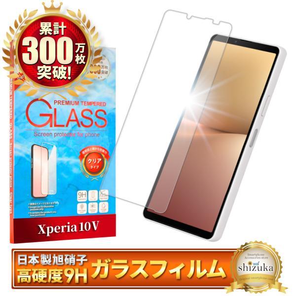 【対応機種】Xperia 10 V (SO-52D/SOG11)☆★シズカウィル（shizukawill）スマホケースと相性保証☆★※弊社販売のスマホケースと干渉しないように専用設計されています。■高品質 強化ガラスフィルム硝子（ガラス）は...
