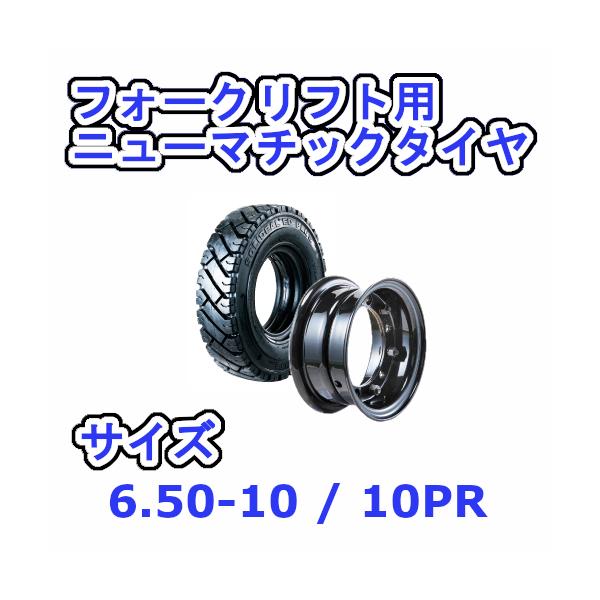 【商品名】　・フォークリフトタイヤ　　ニューマチックタイヤ(エアー入りタイヤ)【サイズ】　■タイヤ■　・タイヤサイズ：6.50-10 / 10PR　※パターン：2枚目の画像をご確認下さい。　■リム■　・ホイールサイズ：5.00F-10　※ホ...