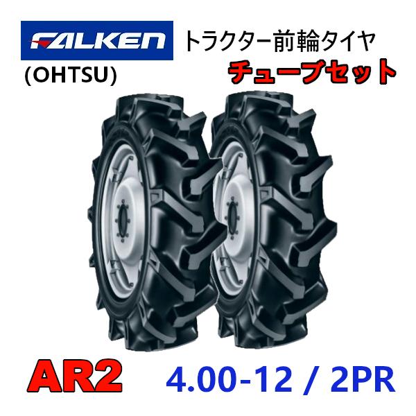 【商品名】　FALKEN (OHTSU) 住友ゴム トラクタ用 前輪タイヤ　運搬車 / 作業車への使用可能　タイヤ2本 + チューブ2枚 セット【サイズ】　■タイヤ■　AR2 4.00-12 2PR WT　【外径 / 幅 / ラグ高】540...