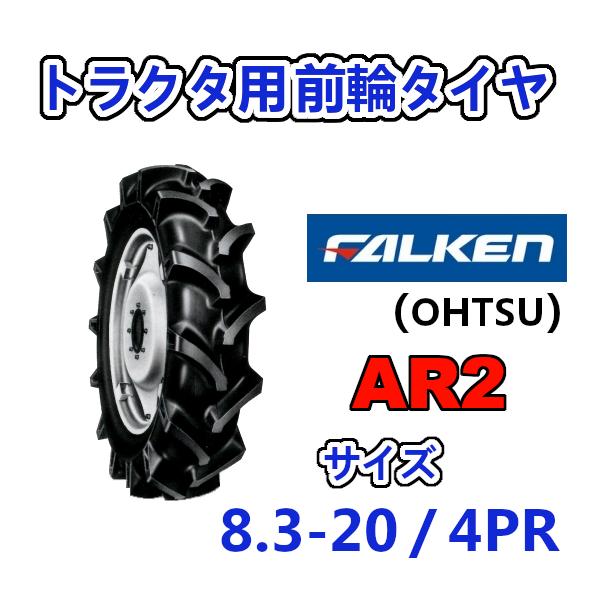 【商品名】　FALKEN (OHTSU) 住友ゴム トラクタ用 前輪タイヤ　運搬車 / 作業車への使用可能【サイズ】　■タイヤ■　AR2 8.3-20 4PR WT　【外径 / 幅 / ラグ高】895 / 211 / 30 (mm)　【負荷...