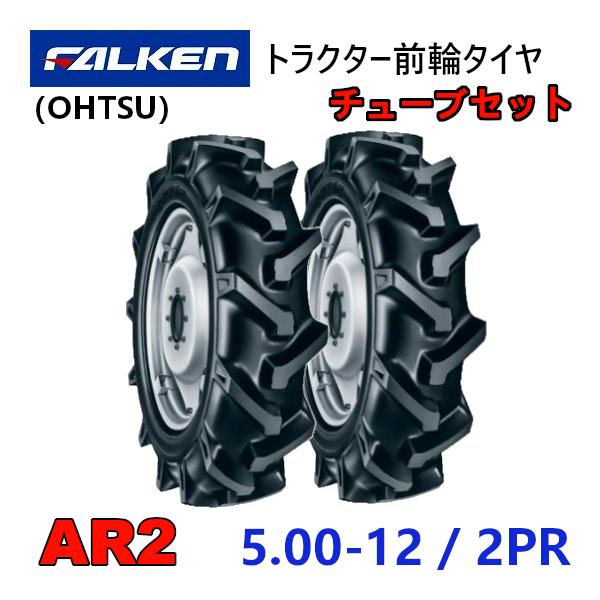 【商品名】　FALKEN (OHTSU) 住友ゴム トラクタ用 前輪タイヤ　運搬車 / 作業車への使用可能　タイヤ2本 + チューブ2枚 セット【サイズ】　■タイヤ■　AR2 5.00-12 2PR WT　【外径 / 幅 / ラグ高】580...