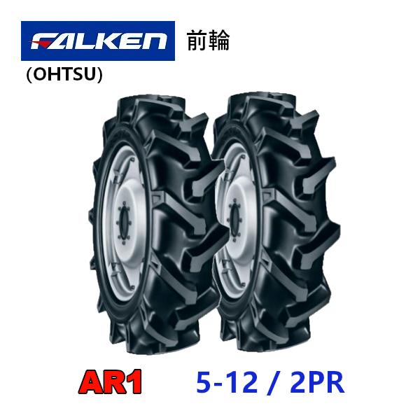 【商品名】　FALKEN (OHTSU) 住友ゴム トラクタ用 前輪タイヤ　運搬車 / 作業車への使用可能【サイズ】　■タイヤ■　AR1 5-12 2PR WT　【外径 / 幅 / ラグ高】540 / 126 / 22 (mm)　【負荷能力...