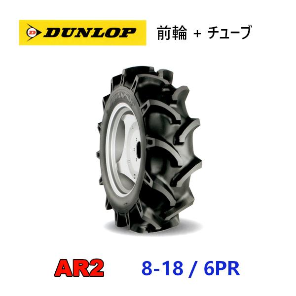 【商品名】　DUNLOP (OHTSU) 住友ゴム トラクタ用 前輪タイヤ　運搬車 / 作業車への使用可能　タイヤ1本 + チューブ1枚 セット【サイズ】　■タイヤ■　AR2 8-18 6PR WT　【外径 / 幅 / ラグ高】840 / ...