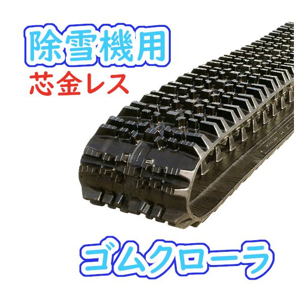 【特徴】・様々な路面状況で実車テストを行っており　氷点下でも力のかかりやすいラグ配置と　脱輪防止設計がされた高耐久クローラになります。　【数量・サイズ】・2本セット・180-60-31　幅(mm) × ピッチ × リンク数(芯金の数)【ラグ...