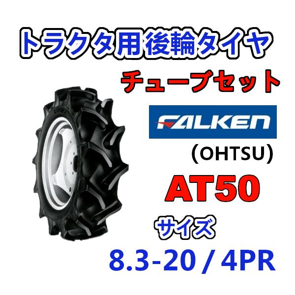 【商品名】　FALKEN (OHTSU) 住友ゴム トラクタ用 後輪タイヤ　タイヤ1本 + チューブ1枚 セット【サイズ】　■タイヤ■　AT50 8.3-20 4PR WT　【外径 / 幅 / ラグ高】890 / 205 / 37 (mm)...