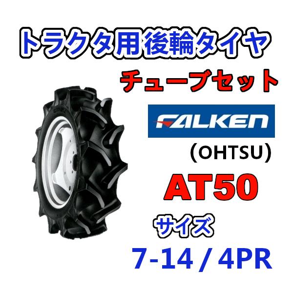 【商品名】　FALKEN (OHTSU) 住友ゴム トラクタ用 後輪タイヤ　タイヤ1本 + チューブ1枚 セット【サイズ】　■タイヤ■　AT50 7-14 4PR WT　【外径 / 幅 / ラグ高】690 / 170 / 33 (mm)　【...