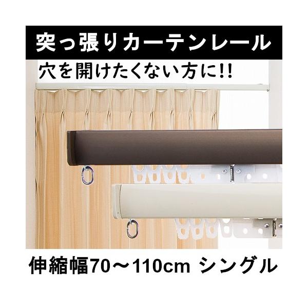 【サイズ】幅70〜110cm × 高さ2.6cm × 奥行4cm【カラー】ホワイト/ブラウン【耐荷重】2kg【部品明細】レール本体：1本 / キャップ(大)：1個 / 補強用クギ：4本　　　　　　ランナー：6個 / マグネットランナー：1セ...