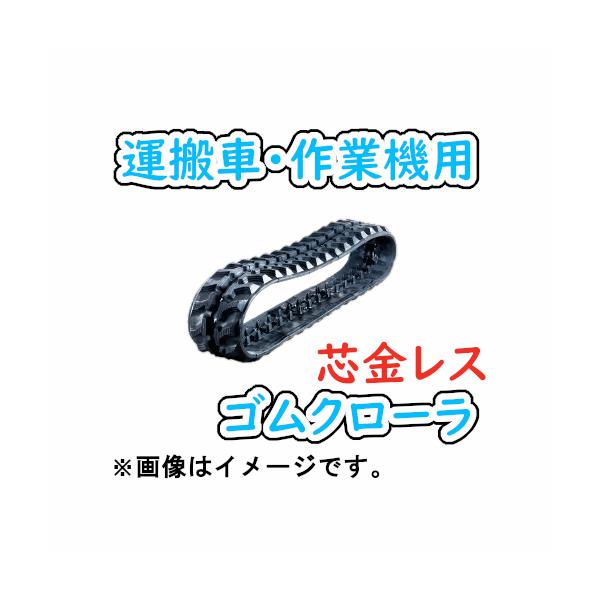 【数量・サイズ】・1本・芯金レス (穴なし)・180-72-31　幅(mm) × ピッチ × リンク数(芯金の数)【ラグパターン (ゴム山の形) 】・各サイズに適したパターンになります。・商品画像はイメージの為、サイズによって　ラグ(ゴム山...