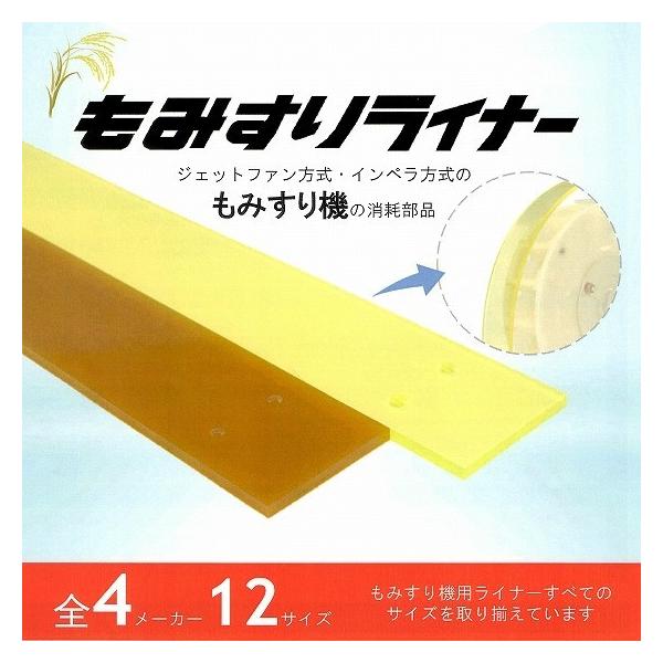 【商品名】　水内ゴム製 もみすりライナー ※取付ネジは付属しません。【サイズ】　オータケ ウレタン ライナー　長さ：1230 / 幅：103 / 厚み：10　(mm) 　・ジェットファン方式・インペラ方式のもみすり機の消耗部品になります。　...