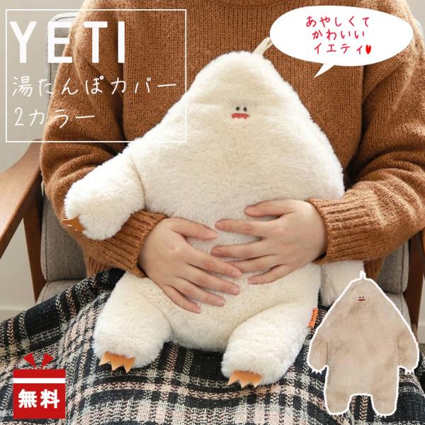NOOKs / ヌークス　イエティ 湯たんぽカバー　吊り下げループ付き 箱入りあやしくてかわいいイエティの湯たんぽカバー。 上質なエコファーを使用した、ふわふわなめらかな質感。 チクチクしないので、触り心地にこだわりたい方にもおすすめです。...