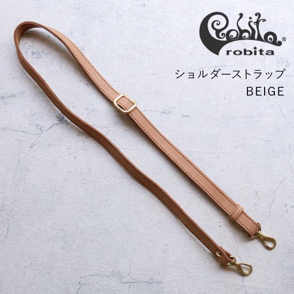 robita ロビタ anyam nya(アニャムニャ) ショルダーストラップ（太）BEIGE 本革 牛革 AN-9001幅2cm×長さ128cmの交換用ストラップです。対象商品：AN-172 , AN-220 , AN-232 等・本製品...