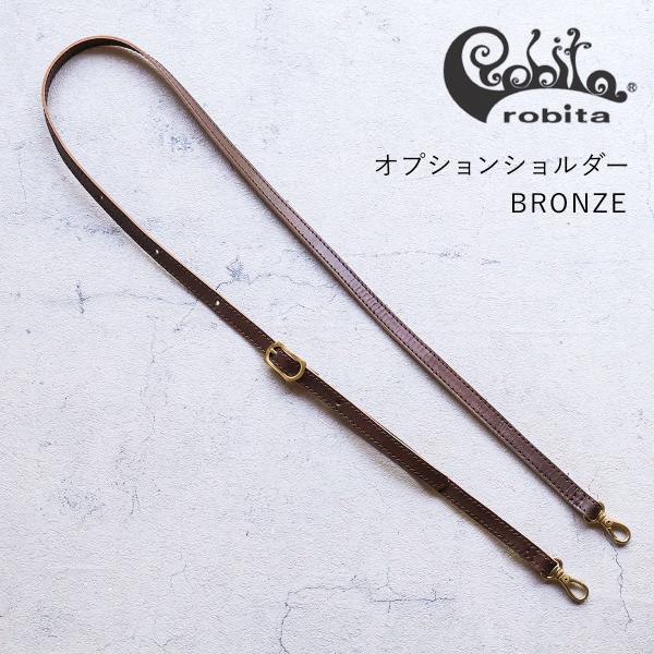 robita ロビタ anyam nya(アニャムニャ) ショルダーストラップ 1.3cmバックルプレーン BRONZE オプションパーツ 本革 牛革 AN-9009robita(ロビタ)のオプションパーツ幅1.3cm×長さ100~120c...