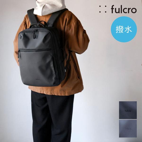 fulcro フルクロ 耐水 バックパック Explorer エキスプローラ adapt  fia-3023高い耐水素材を使用したバックパック。ファスナーにも撥水加工を施しており、急な雨でも安心。15インチ対応のクッションポケットもあり、通...