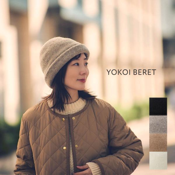 YOKOI BERET(ヨコイベレー)CORNE(コルネ)  ウール とんがり帽 帽子 日本製 YO-BR012とんがった感じが可愛く、カジュアルな雰囲気が特長の帽子。かぶってみるとそんなに違和感がなく、ロールアップしたつばも可愛いです。遊...