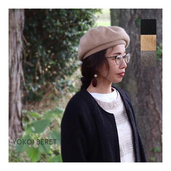 YOKOI BERET(ヨコイベレー)  Celia (セリア) リブベレー ウール アンゴラ混 起毛 日本製 YO-BR019ヘアスタイルやファッションを選ばないベレー帽。いつもより毛足を長めに残した暖かそうなアンゴラ混はウール100％よ...