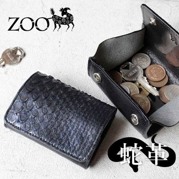 パイソンレザー 蛇革 小銭入れ コインケース ZOO ズー メンズ zcc-032