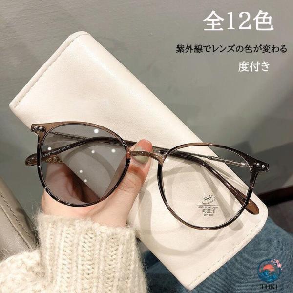 【紫外線でレンズの色が変わる】【全16色】【度付き】紫外線の量によってレンズの色が変わるメガネ兼サングラス・室内では伊達メガネとして、外に出ると紫外線に反応してレンズがブラウンに変化してサングラスになるアイテム◎これからの日差しが強くなる時...