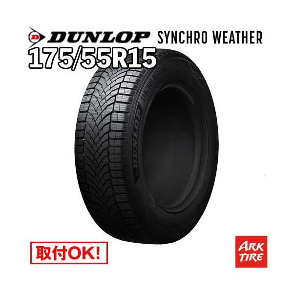 しんくろうぇざー シンクロウェザー ダンロップ だんろっぷ DUNLOP オールシーズンタイヤ 全天候 夏 冬 雪 雪道 ASタイヤ おーるしーずん オールシーズン 175/55R15 1755515 175/55/15 175-55-15...