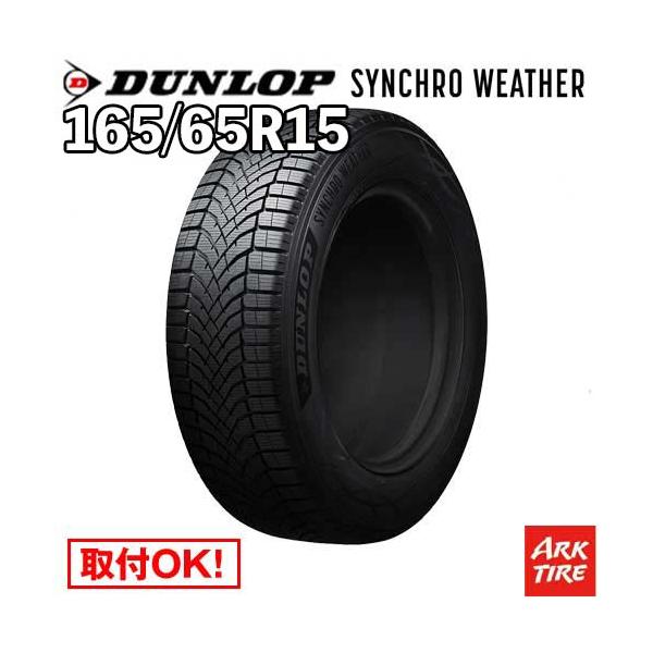 しんくろうぇざー シンクロウェザー ダンロップ だんろっぷ DUNLOP オールシーズンタイヤ 全天候 夏 冬 雪 雪道 ASタイヤ おーるしーずん オールシーズン 165/65R15 1656515 165/65/15 165-65-15...