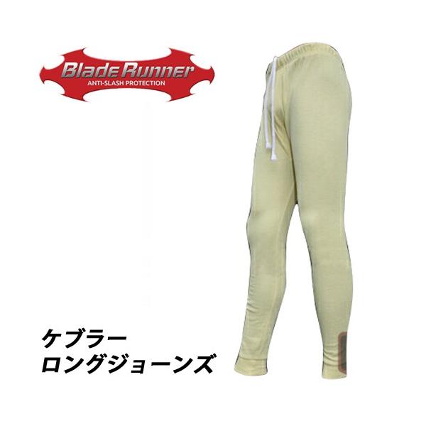 市場に出ている防刃グッズのそのほとんどが体の上半身を保護する商品。そんな中この度ブレードランナー社より下半身を守るインナー「ロングジョーンズ」が登場しました。<br><br>　ロングジョーンズにはケブラーが使用されて...