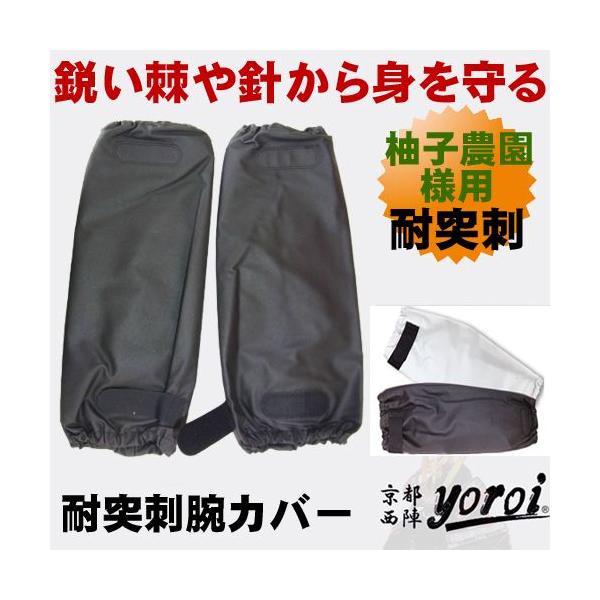 この耐突刺タイプ腕カバー「SP-5U」は、主に柚子農園様の収穫用に作られた、針や鋭いトゲなどを通さず、腕を防護してくれる耐突刺用のアームカバーです。手袋の本場、四国香川県の手袋メーカーと共同開発された手袋。実際に試作品を持って柚子農家さんへ...