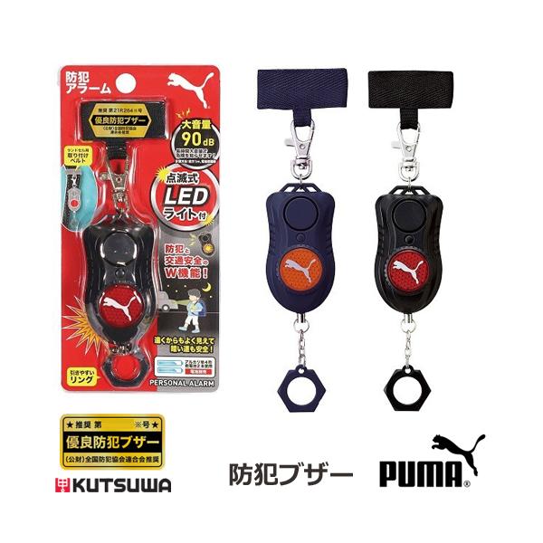 　スニーカー・スポーツウェアのブランドでおなじみ、プーマ(PUMA)の防犯ブザーが登場しました。90dBの大音量で、遠くからもよく見える点滅式LEDライト付き。ライトのみが点滅するスイッチもあるので、夜道も安全です。単４乾電池２本での動作と...