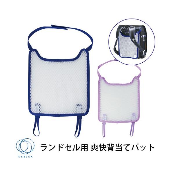 ランドセル用の背当てパッド。夏など暑い時に、ランドセルが背中に密着していると汗を書いて衣類もランドセルも湿ってしまったりします。当製品を使用すると、ランドセルと背中の間に立体メッシュによる空間を作り、通気性を良くすることで快適にランドセルを...