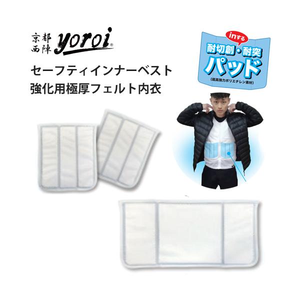 　当製品は、着心地の良さと、さりげなく着用できると好評の防刃ベスト、セーフティーインナーベストを、もっと強度をプラスしたい方におすすめする補強用内衣です。一番強いフェルトタイプの生地をさらに極厚にし、従来のインナーべストに追加してお腹周りを...