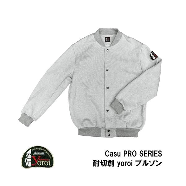 防刃生地衣類メーカーサクセスプランニングより登場した、カジュアルにプロテクトするプロフェッショナルな防護服カジュアルプロシリーズ。不慮の事故や犯罪から身を守る手段として、ISO13997 (JIS T8052)の試験にて耐切創レベルCを誇る...