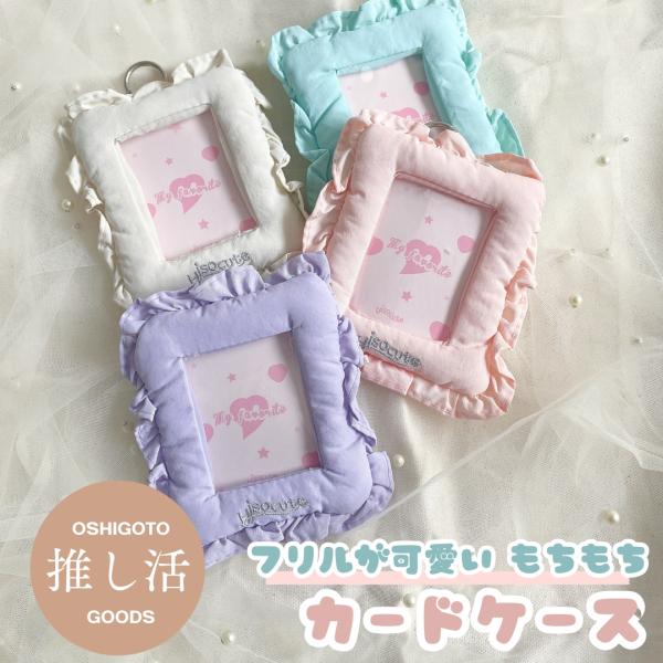 大切な推しのトレカを、ふわふわ・もちもちの布製ケースで可愛く＆しっかり守ろう！手触りが良く、持ち運びにも便利なサイズ感。推し活やイベント、日常使いにもぴったりです 韓国風