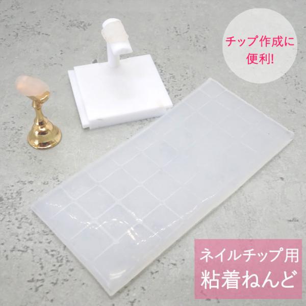 ネイルチップ作成、ハンドメイド作品作りにチップやパーツを固定するのに便利な透明粘土！ 繰り返し使用可。レジン クラフト 資材  アクセサリー ピアス   両面テープ