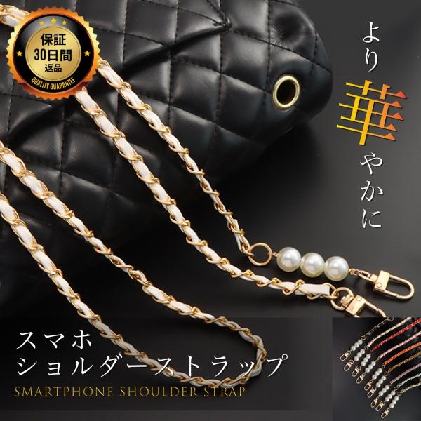 ・スマホショルダーストラップ　長さ　120cm(金具含）　カラー：ブラック・レッド・ホワイト・グリーン・ブルー・キャメル・ピンク・パーブル・オレンジ　・パールクロスボデイストラップ：長さ　110cm(金具含）金具２個・パールホルダーチェーン...