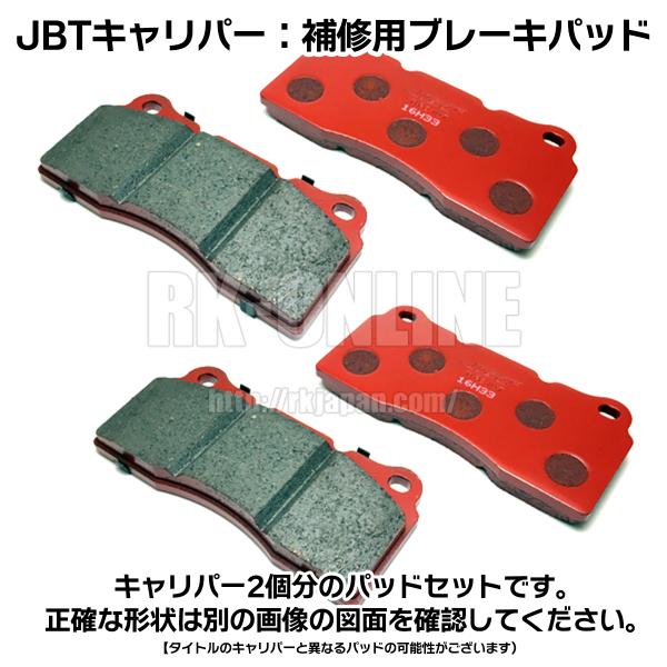 JBT COMPLETE BRAKE KITに採用されているブレーキパッドセットです。キャリパー2個分のパッドのセットとなります。JBTのブレーキキャリパーならびにJBTがOEMにて作製しているキャリパーに仕様可能なパッドです。バックプレー...