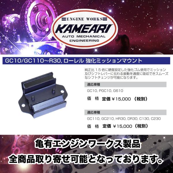 ■亀有エンジンワークスGC10/GC110〜R30, ローレル 強化ミッションマウント純正比 1.5 倍に硬度設定した強化ゴム使用でミッション及びシフトレバーに伝わる振動を適度に吸収できスムーズなシフトチェンジが可能になります。■対応車種G...