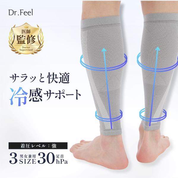 【発売日：2025年04月24日】「 医師監修 Dr.Feel ふくらはぎ サポーター Cool -夏でもひんやりサラッと快適- ＜接触冷感素材使用＞」【商品の特長】● 北青山D.CLINIC院長 阿保義久先生 監修● 接触冷感素材 使用●...