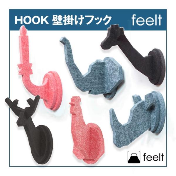 商品名：壁掛けフック コートフック おしゃれ おすすめ feelt 「HOOK」 6種類×3色 日本製 ※メール便対応■サイズ：Sika（シカ）： W85×D100×H120mm ／ Niwatori（ニワトリ）： W75×D95×H135...