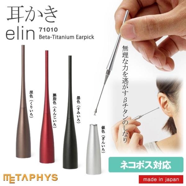 商品名：耳かき elin (エリン) 日本製 メタフィス METAPHYS無理な力を逃がすβチタンのしなり【elin(エリン)】elinは繊細なβチタンの耳かき部を削り出しのアルミボディで保護し、耳かきの頂点を目指しました。この保護キャップ...