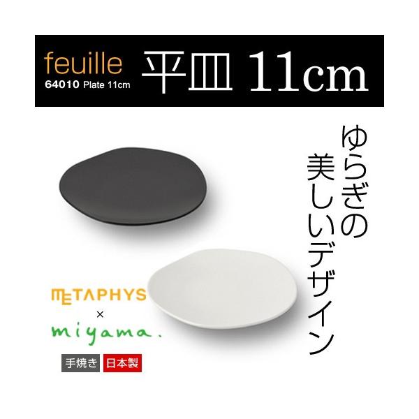 商品名：陶器 小皿 平皿 11cm 「feuille Plate」 お皿 メタフィス フィーユ プレート 64010 「METAPHYS (メタフィス) ×ミヤマ」 日本製重なり合うゆらぎの美しさ絶妙なゆらぎをデザインしたお皿（うつわ）です...