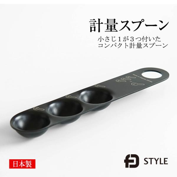 商品名：「計量スプーン」 日本製 調理器具 キッチン用品 メジャースプーン グッドデザイン FDSTYLE ※メール便対応■サイズ：W180×H35×D15mm　■重量：65g■素材：ステンレススチール（フッ素加工）■生産：日本 新潟県三条...
