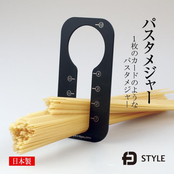 商品名：「パスタメジャー」 日本製 調理器具 キッチンツール パスタ計量器 グッドデザイン FDSTYLE ※メール便対応■サイズ：W130×H70×D1.5mm　■重量：８5g■素材：ステンレススチール（フッ素加工）■生産：日本 新潟県三...